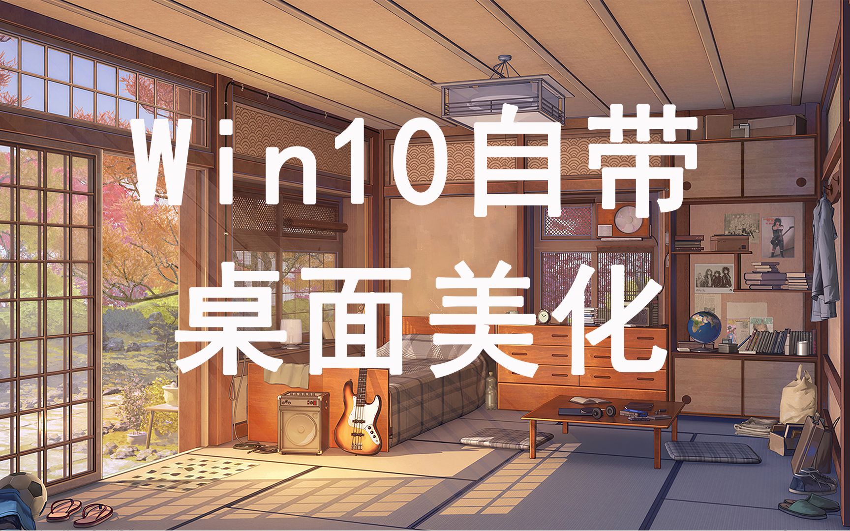【教程】Win10简单3步设置,还你一个干净整洁的桌面!