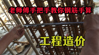 老师傅手把手教你钢筋手算
