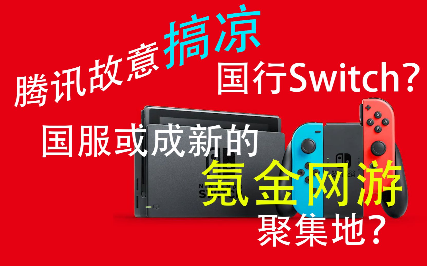 【游戏杂谈2】腾讯代理国行Switch是阴谋?腾讯故意搞凉国行NS?国服...