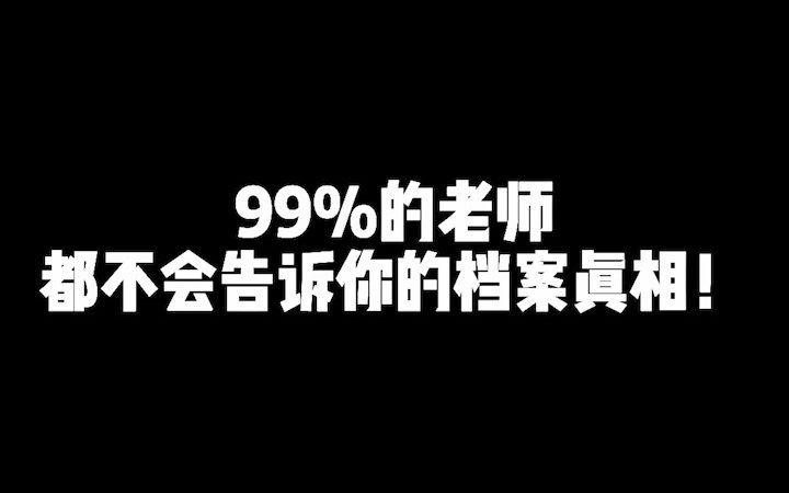 毕业季|那些毕业时,老师不会告诉你的档案真相