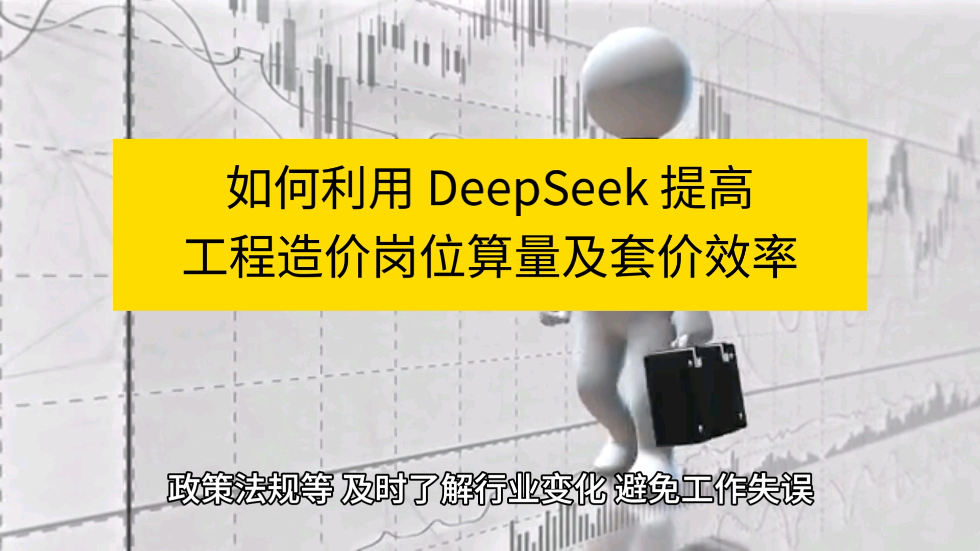 如何利用 DeepSeek 提高工程造价岗位算量及套价效率