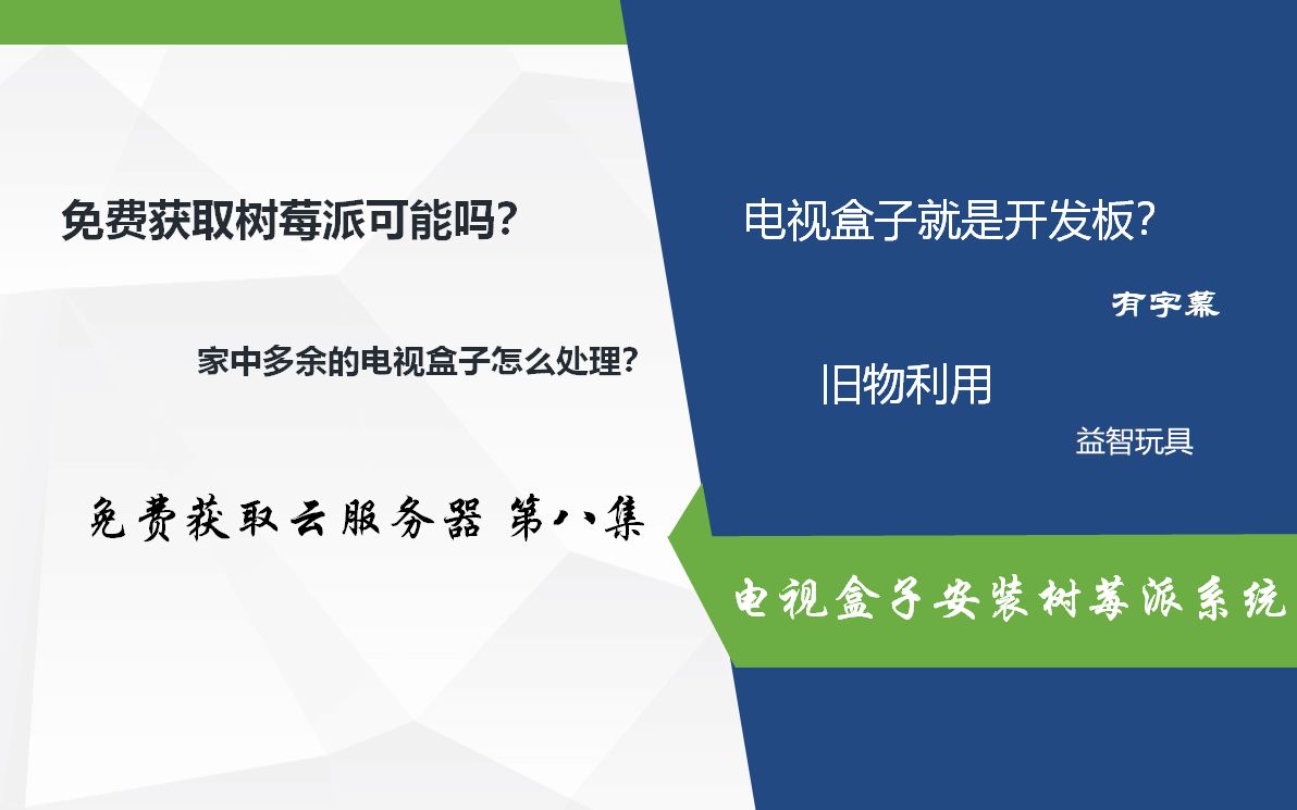 【树莓派】旧物利用电视盒子改造为Linux开发板 第八集 raspberrypi