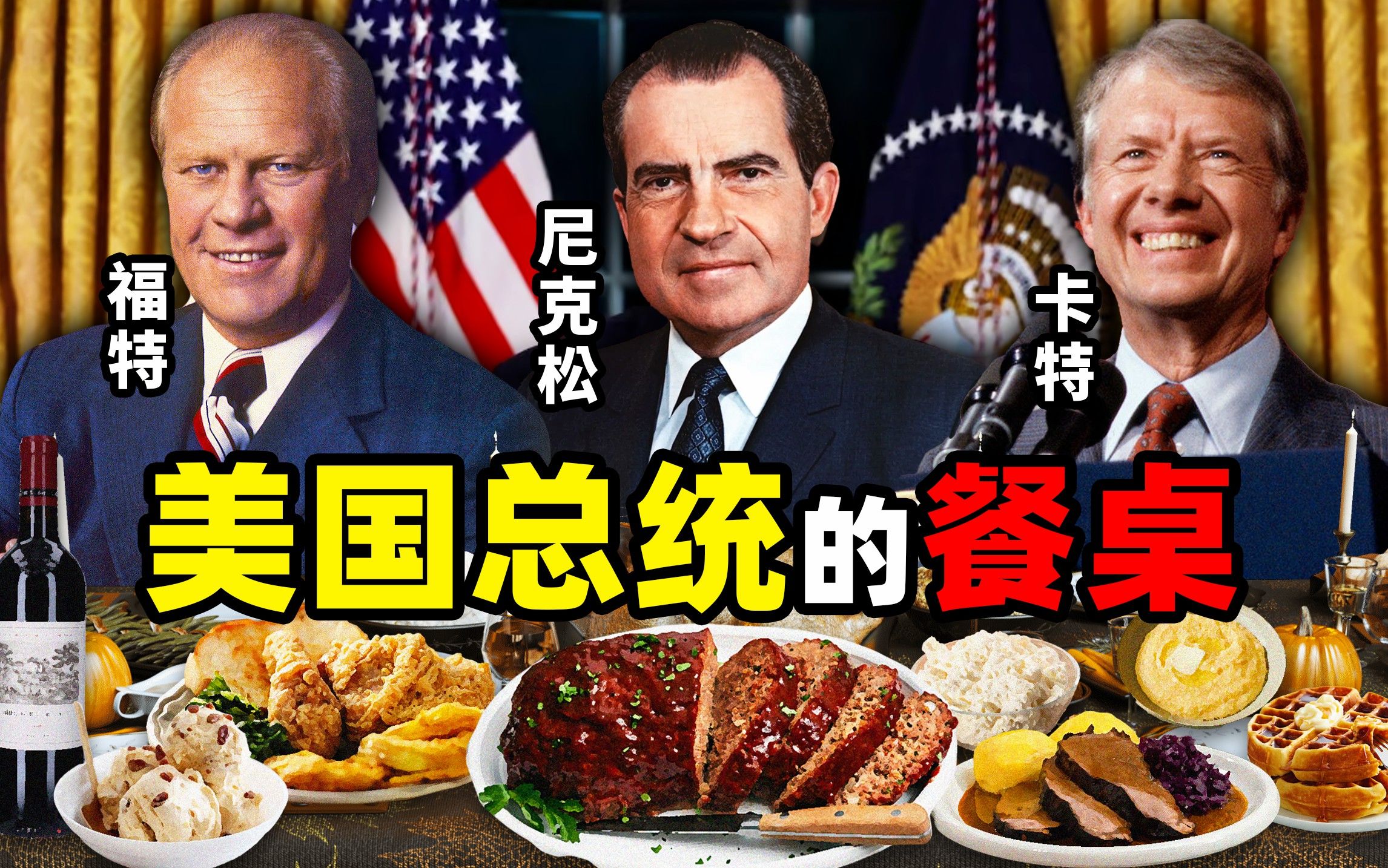 美国总统的餐桌——尼克松 福特 卡特 70年代篇