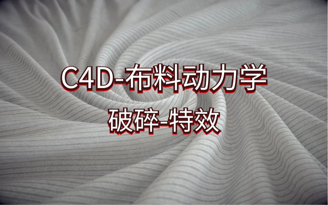 【C4D教程】:布料动力学-破碎特效细节解析,轻松学会C4D布料玩法