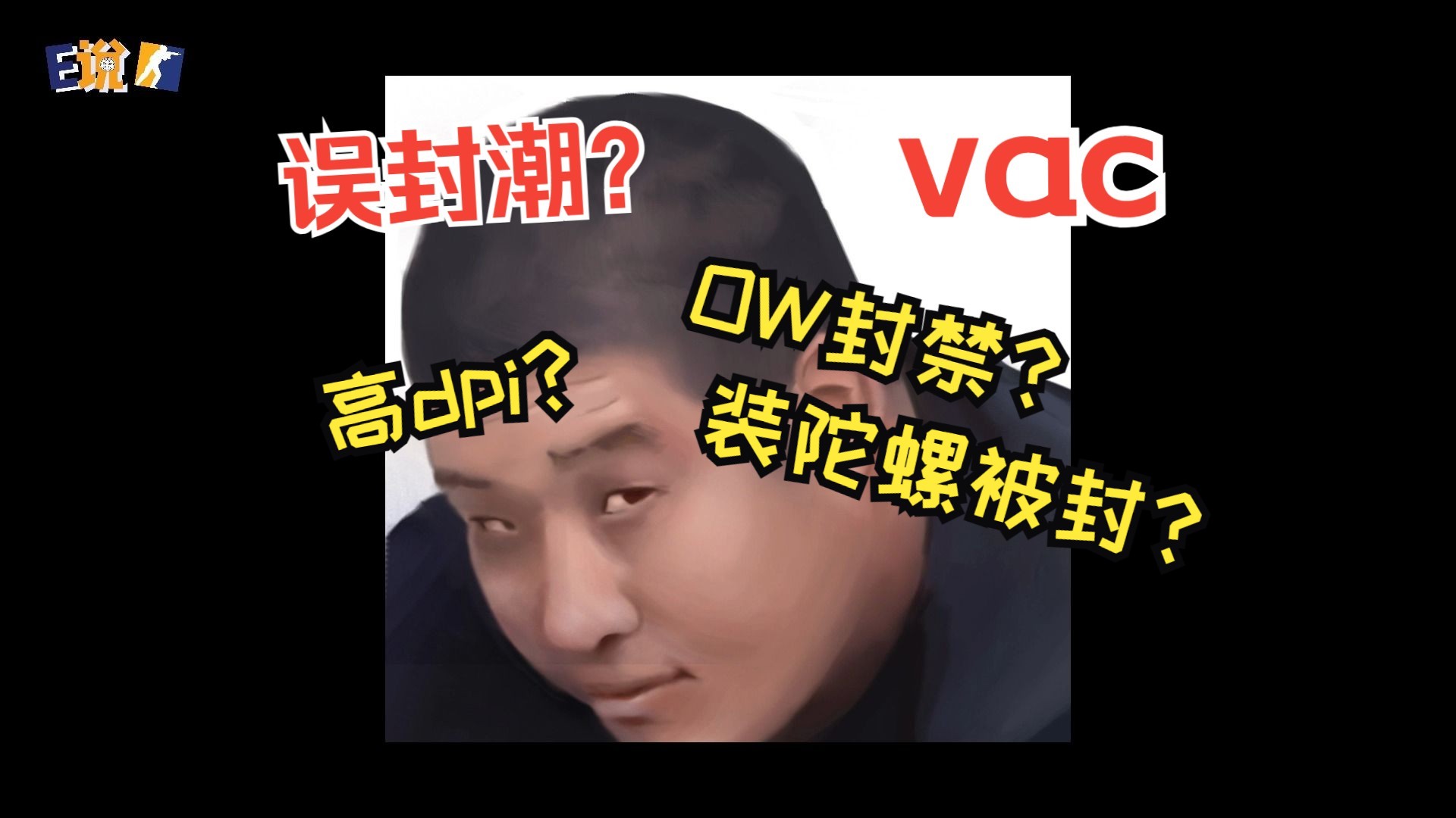 【E说CS05】尊嘟假嘟?CS2的误封潮来了吗?
