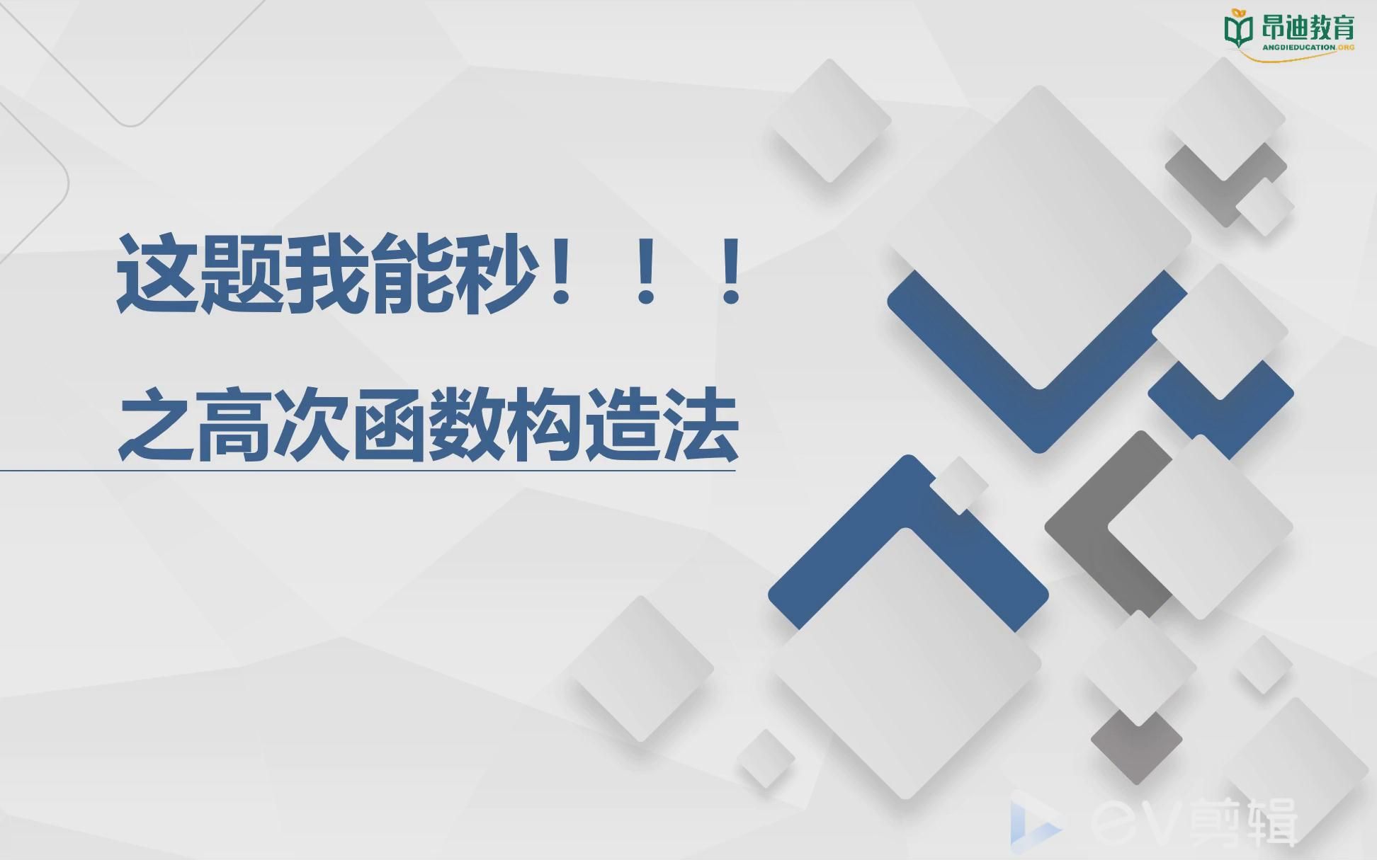 初中数学--高次函数构造法--这题我能秒