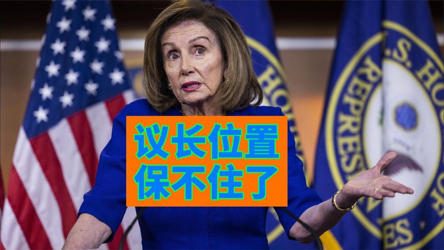 美国中期选举即将投票,佩洛西众议院议长位置保不住了