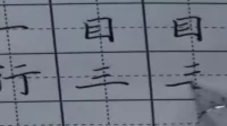 《硬笔楷书》 书法 技法 笔法教学视频 第一课