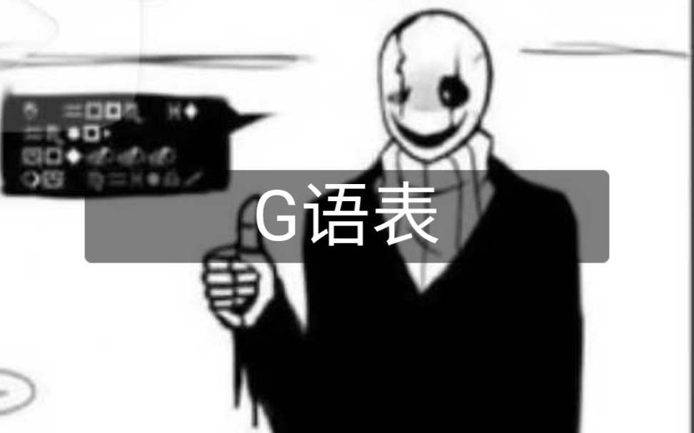 G语表