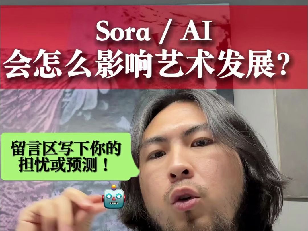 ߤ�Sora/AI会怎么影响艺术发展