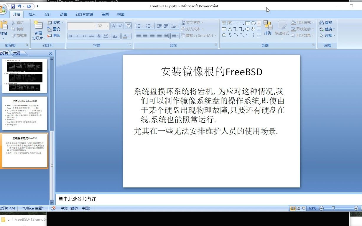 FreeBSD使用指南-安装镜像根的FreeBSD硬盘物理损坏系统不挂-(...