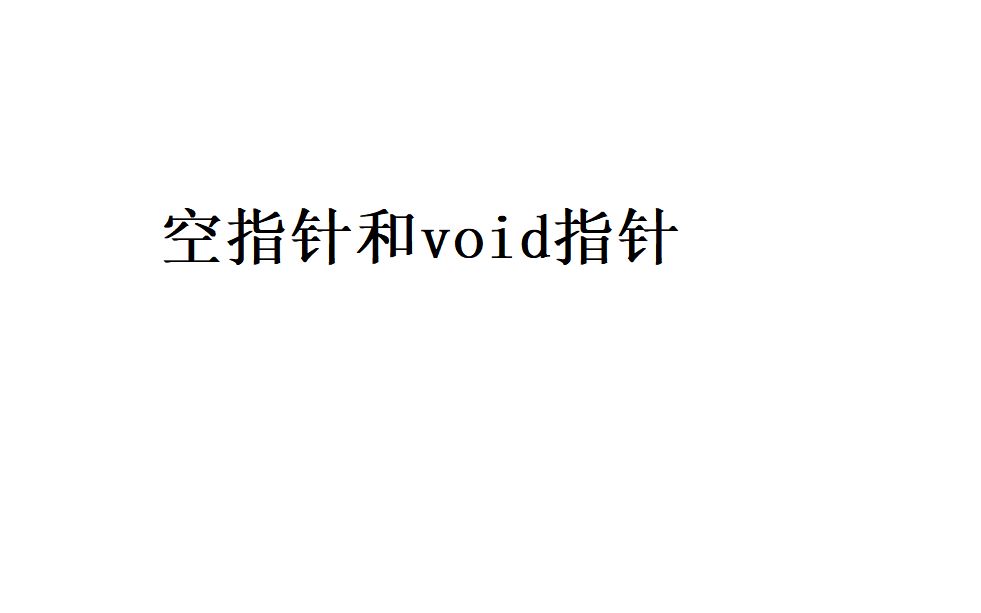 C语言 空指针和void指针