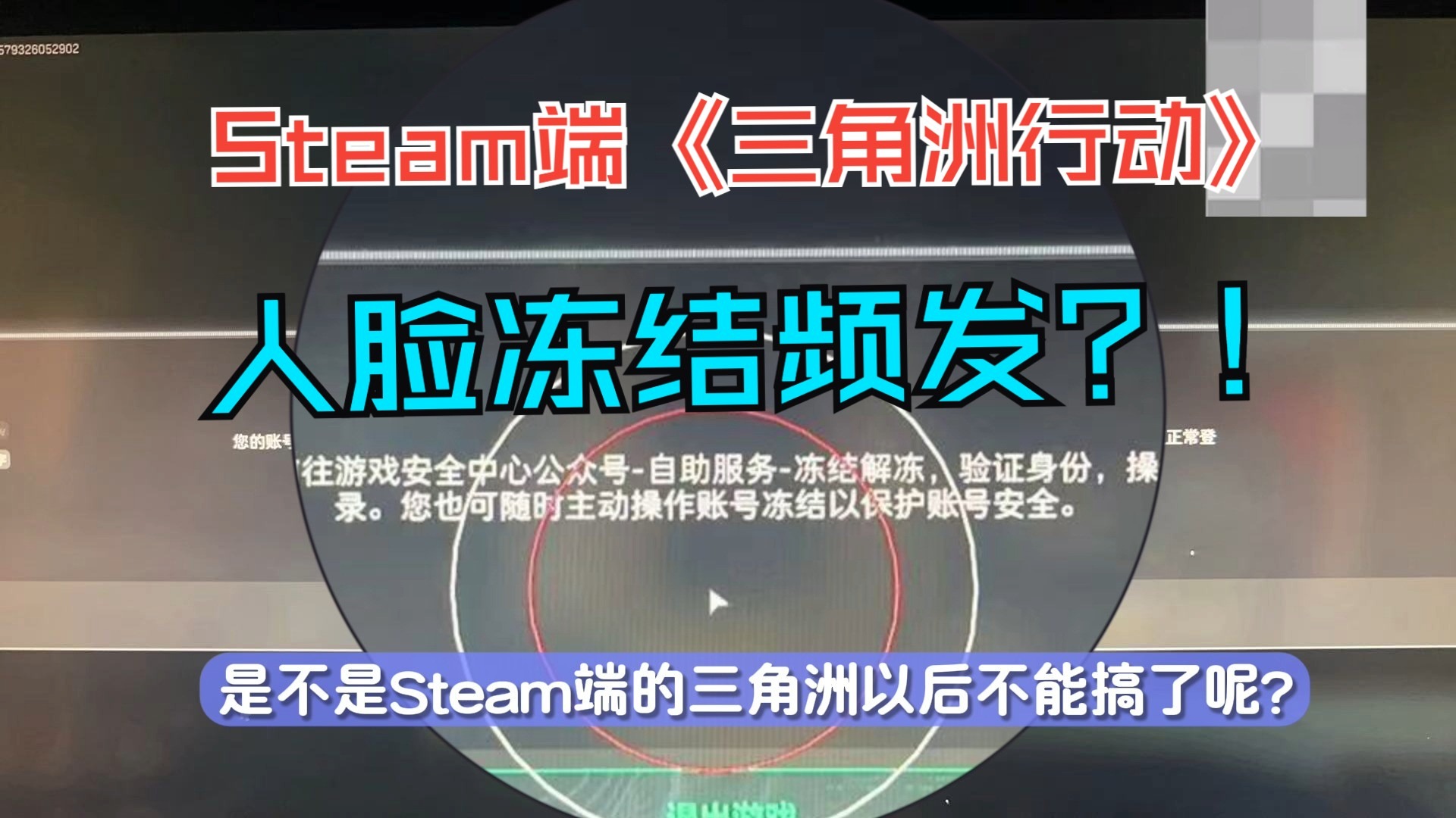 Steam端《三角洲》行动,人脸冻结频发的原因与解决办法