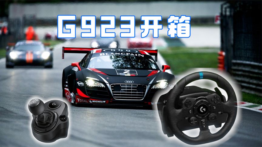 罗技G923开箱,为赛车游戏注入灵魂的方向盘手排挡