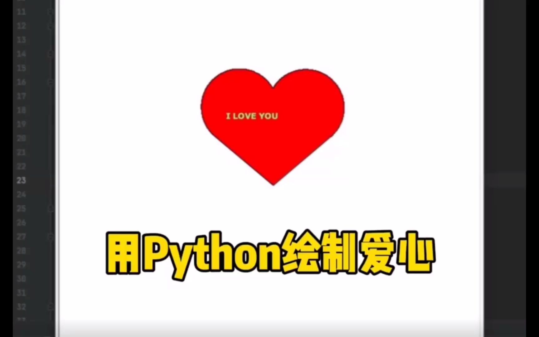 Python作品展示-画爱心