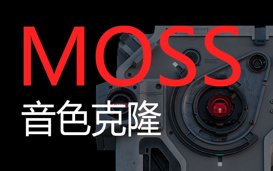 MOSS音色克隆,让MOSS代替你发声