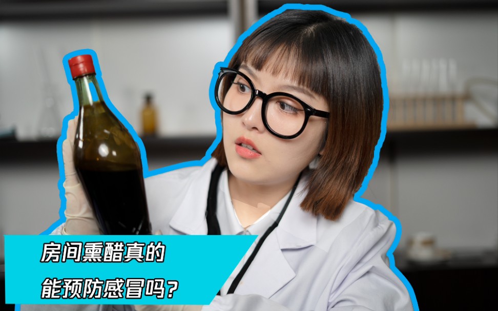 你们被醋熏过吗?预防感冒的那种。