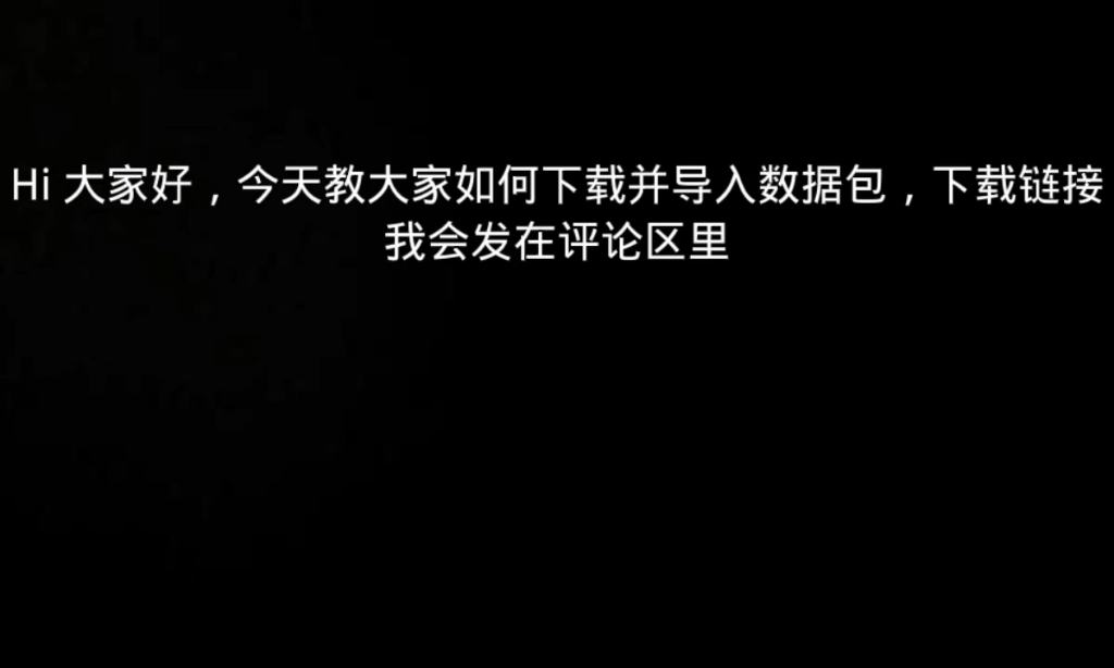 我的世界导入数据包教程