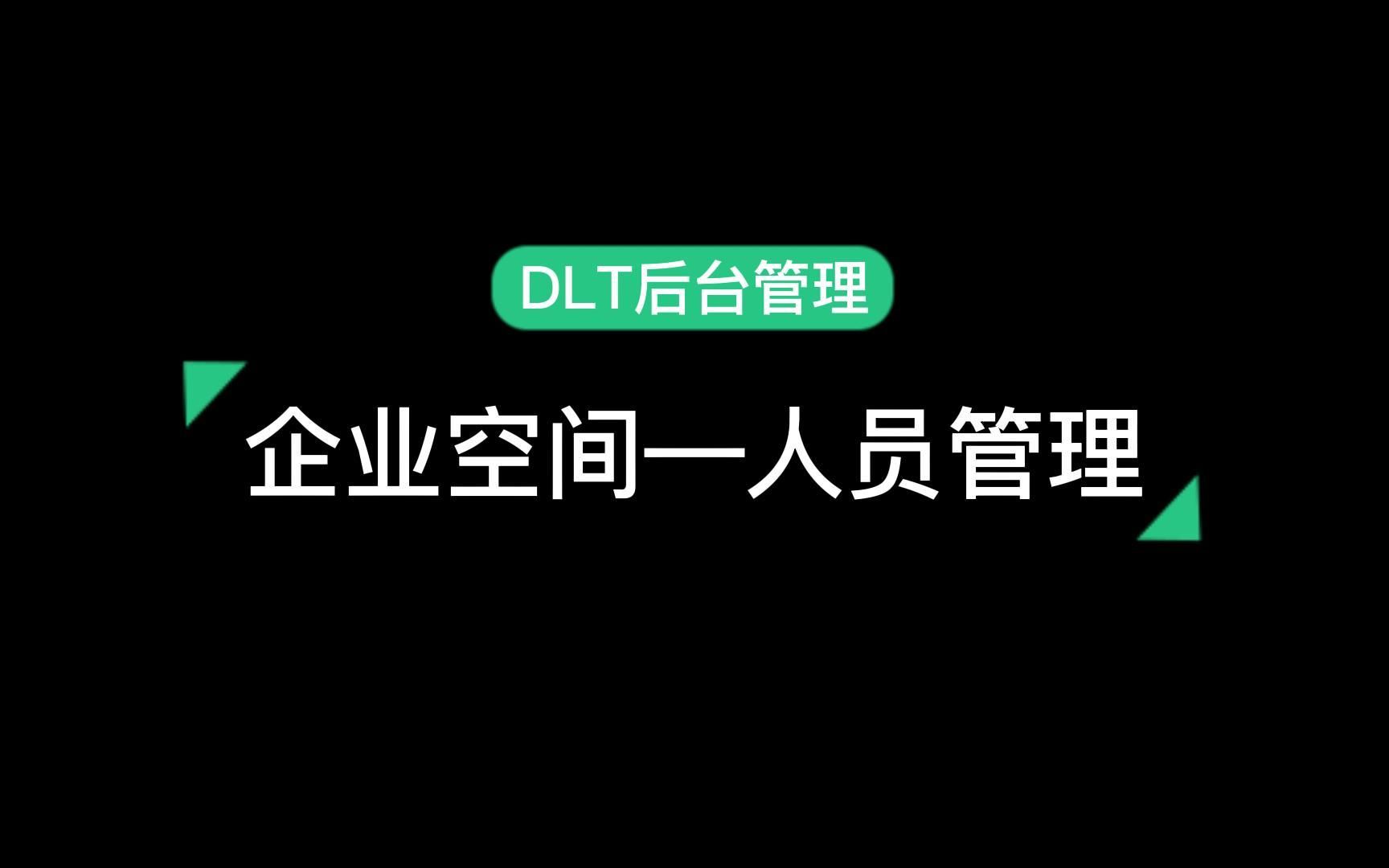 企业空间-人员管理
