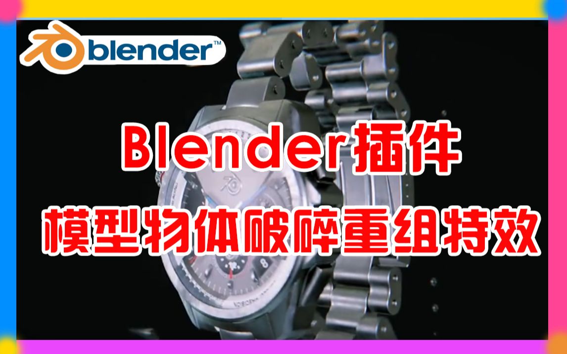 Blender特效插件!三维模型物体破碎汇聚组合动画特效 ANIMAX V1.6.1