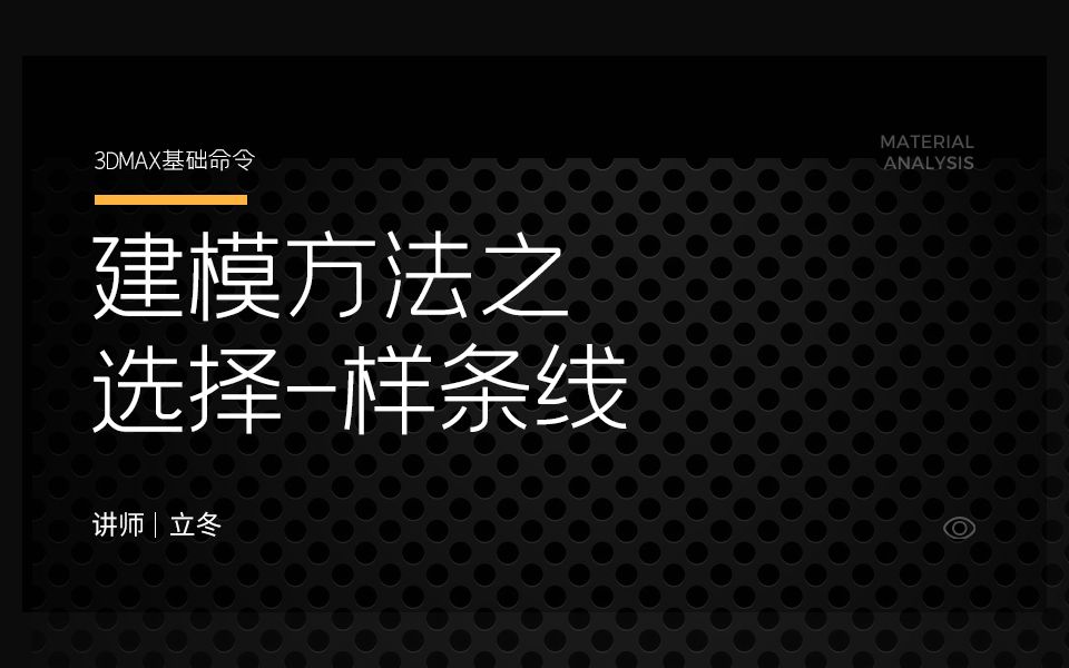 简单学会3d建模培训可编辑样条线-选择!