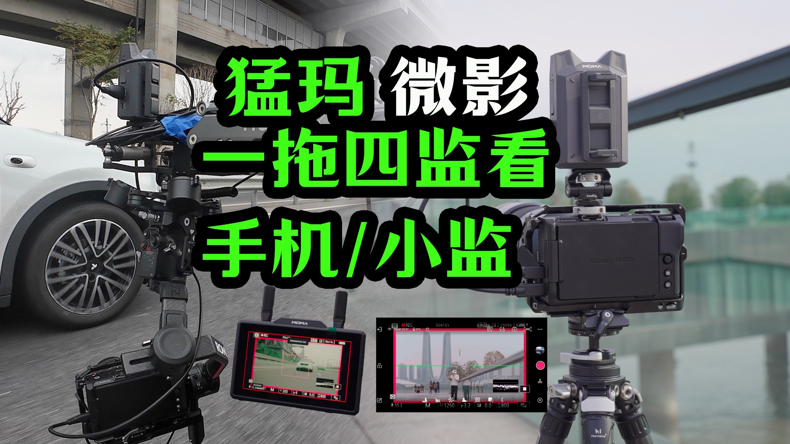 ...移动监看,便利分享——猛玛微影无线图传的入门和进阶向使用分享