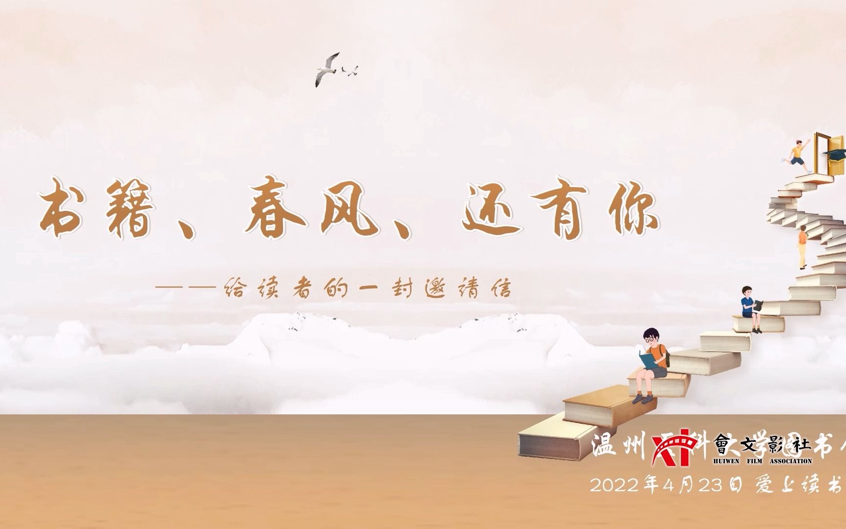 宣传片《书籍、春风、还有你》温医大图书馆