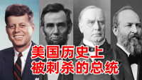 美国历史上被刺杀的9位总统,有4位死在刺客的枪口下