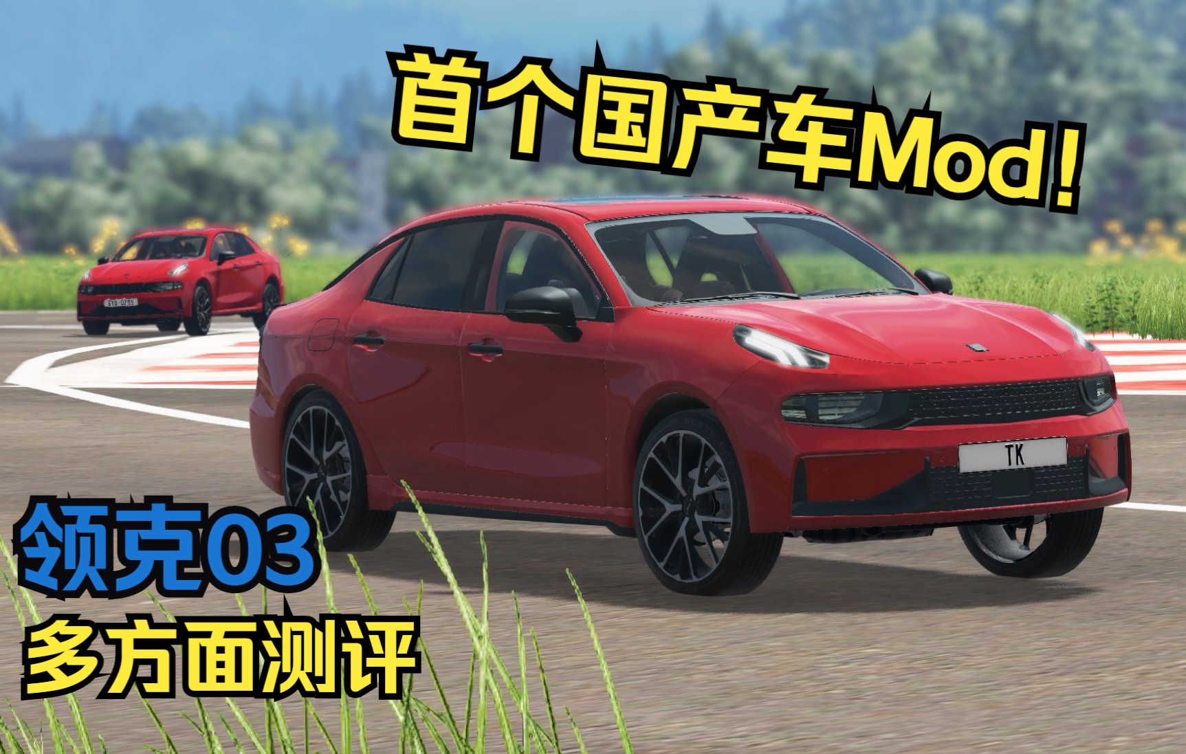 BeamNG:首个国产车Mod!领克03多方面测评_哔哩哔哩bilibili_游戏解说