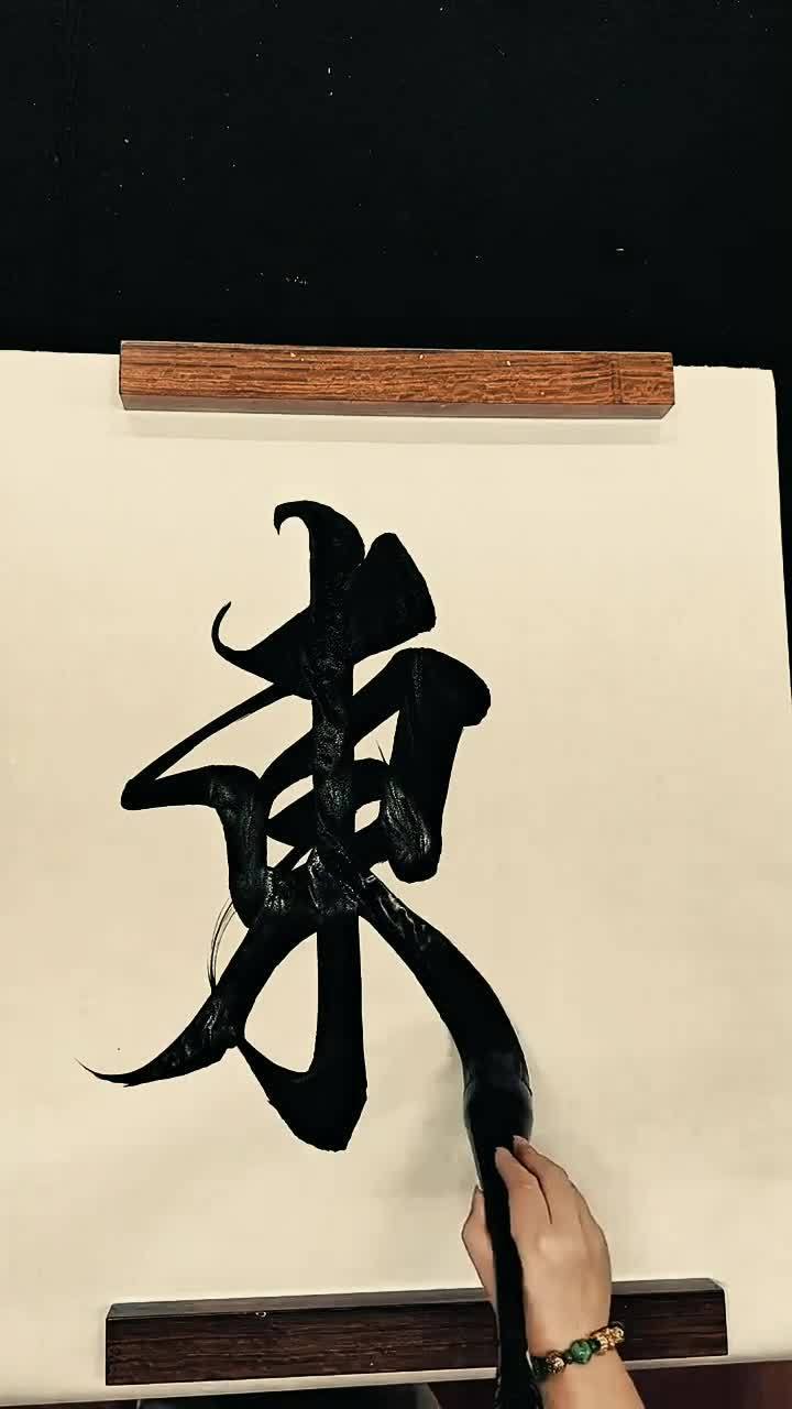 东山再起#书法 #热爱书法支持正能量 #传承弘扬中国传统文化