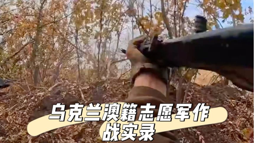 乌克兰澳籍志愿军作战实录 #英语 #俄乌战争 #战场录像