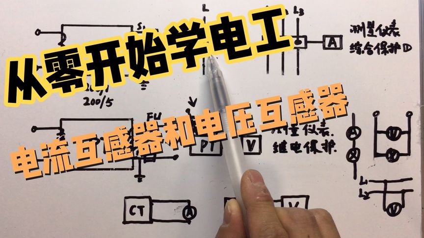从零开始学电工:电流互感器和电压互感器