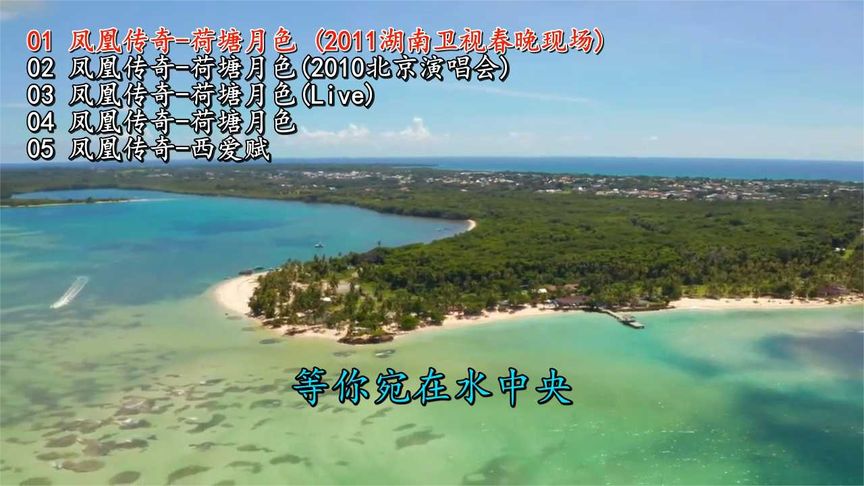 《荷塘月色 (春晚现场)、荷塘月色(演唱会)、荷塘月色、西爱赋 》
