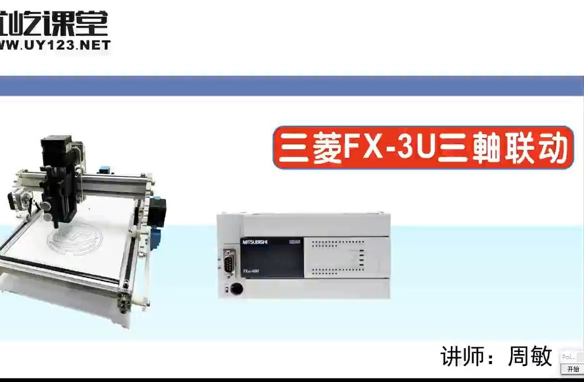 三菱fx3u三轴联动画圆-(共9集)