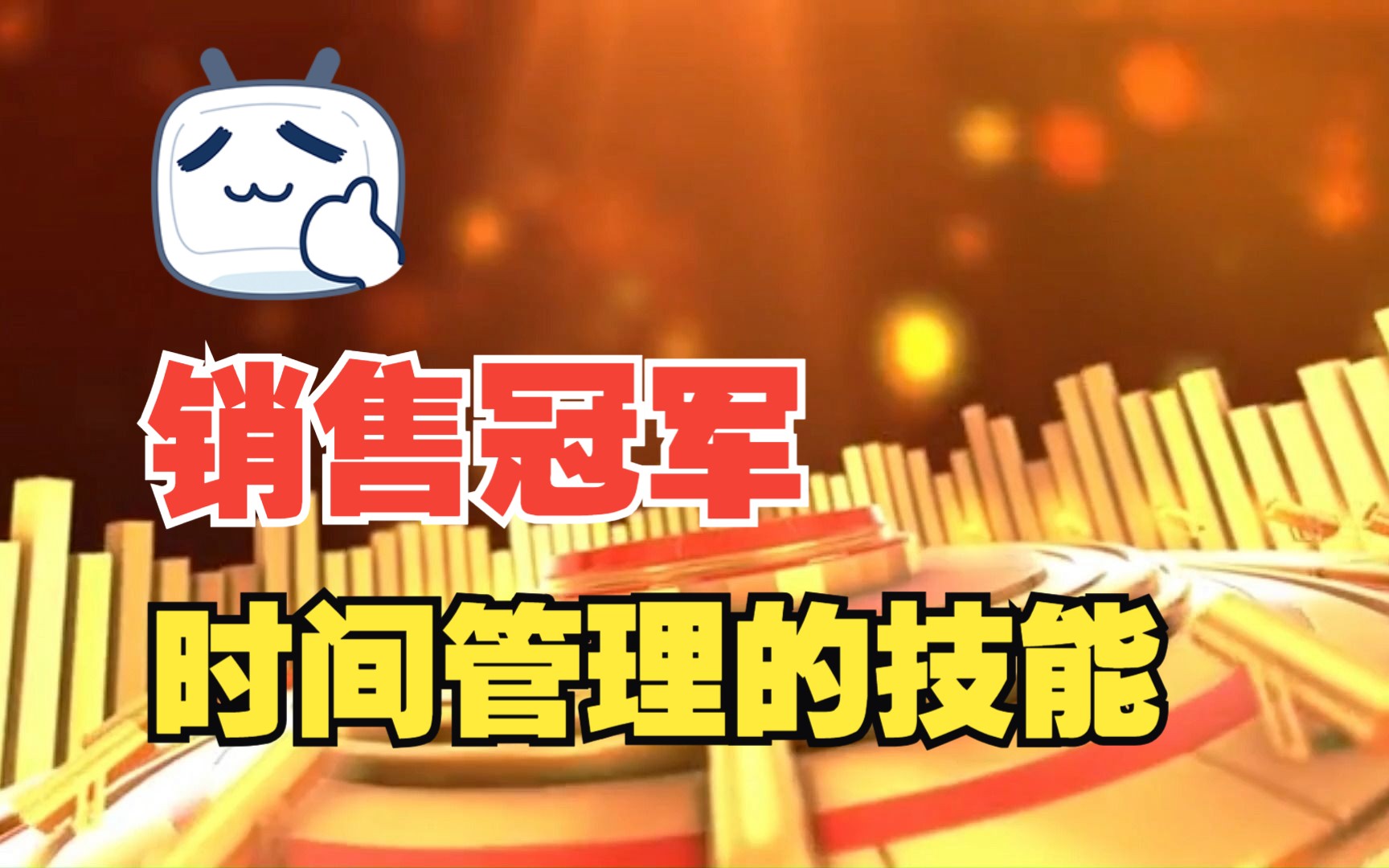 销售冠军工作法:销售人员的时间管理技能
