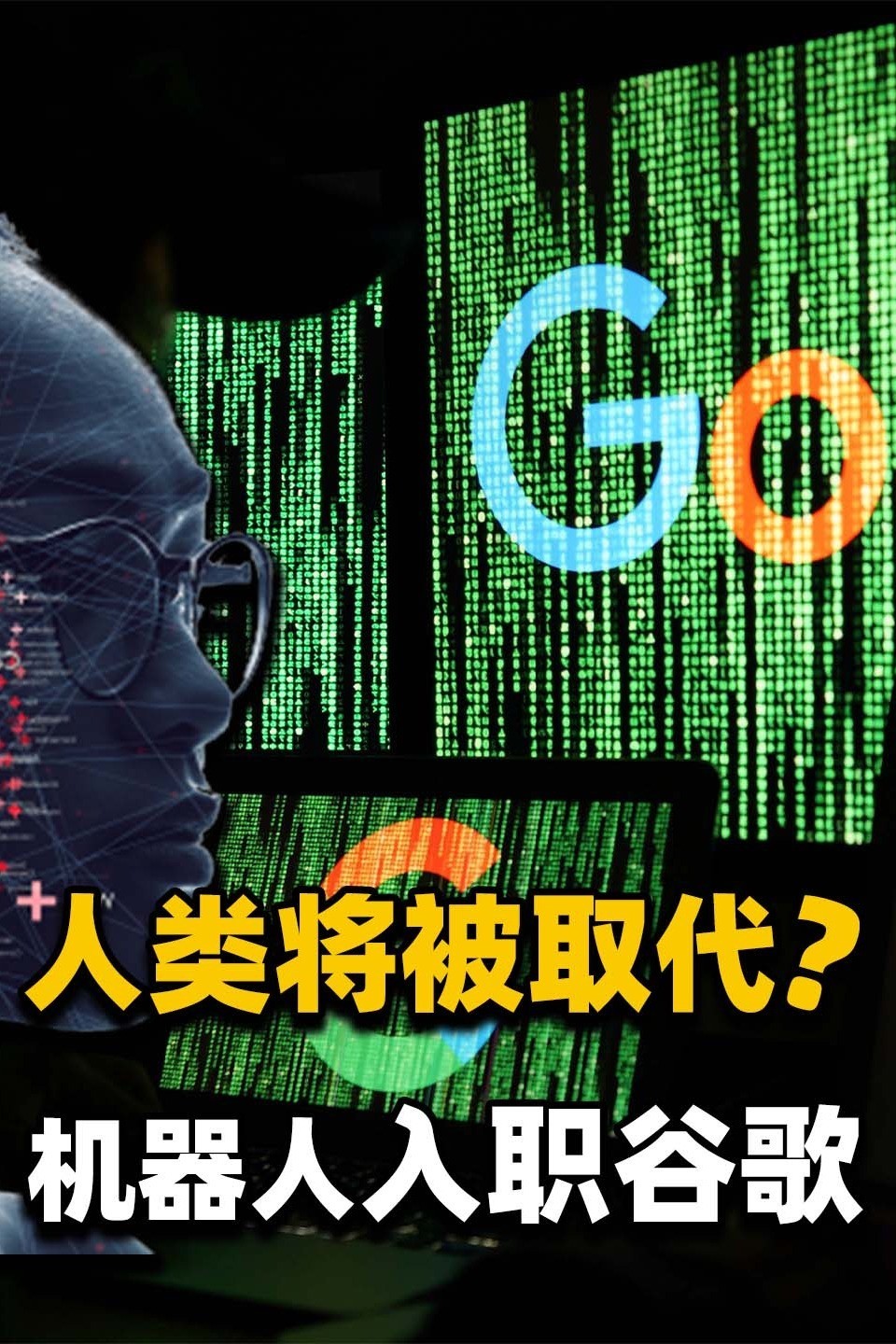 入职谷歌的机器人会聊天、编程、写诗和画画,近乎全能!