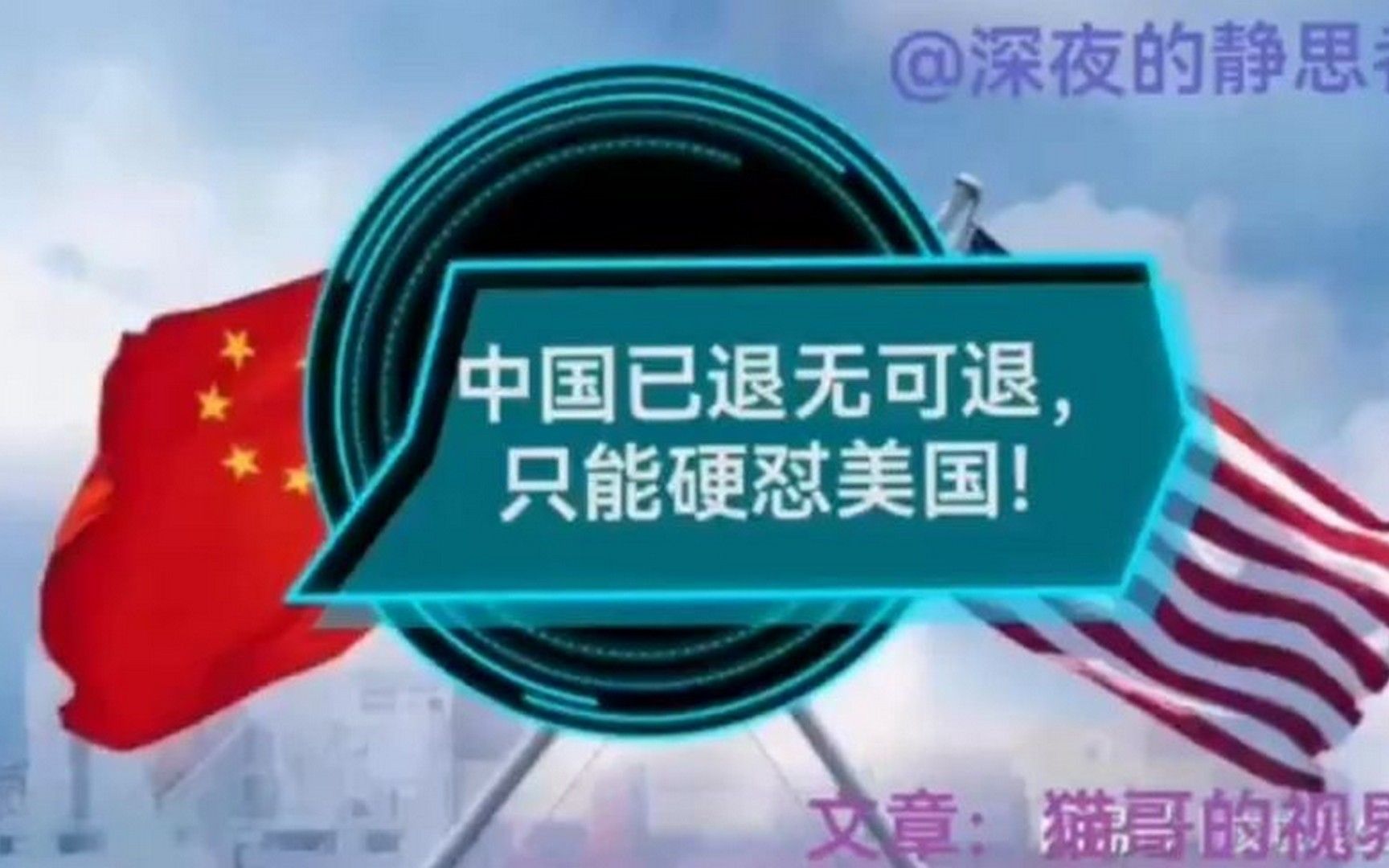 中国已退无可退,只能硬怼美国!(文章:猫哥的视界)