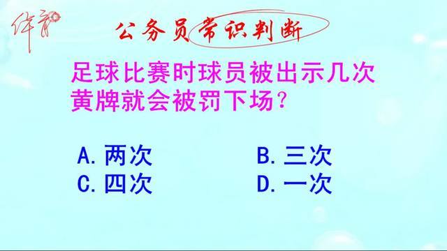 .b>判断,足球比赛时球员被出示几次黄牌,就会.