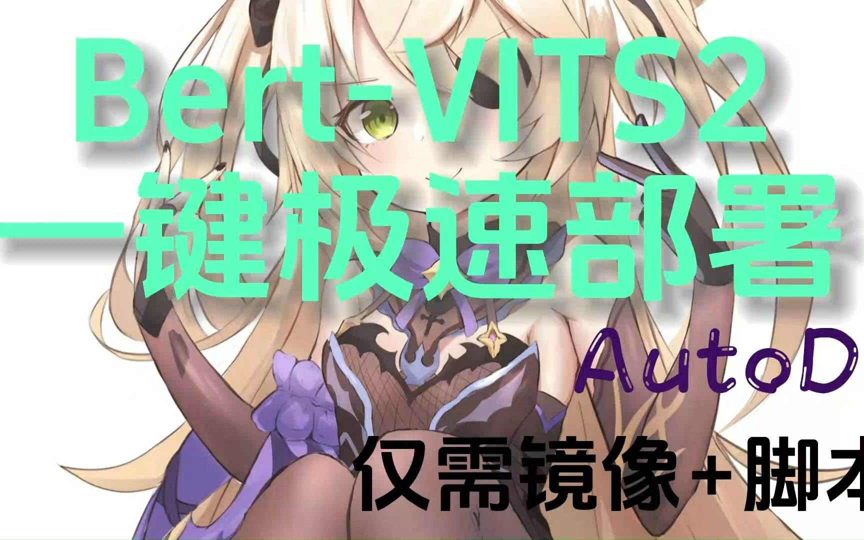 (停更,转v2.0)仅三小时完美复刻皇女公子声线?手把手保姆级简易教程 ...