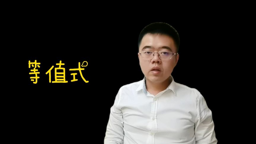 离散数学:基于基础等值式的演算,证明式子的等价VS不等价!