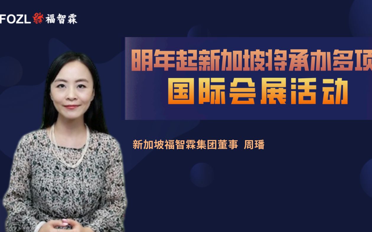 福智霖FOZL:明年起新加坡将承办多项国际会展活动