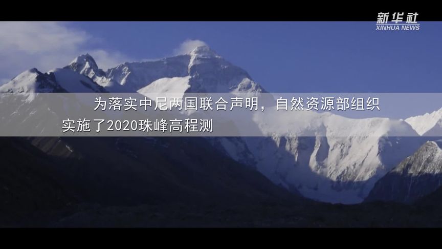 三分钟视频带你看珠峰高程是怎么算出来的?