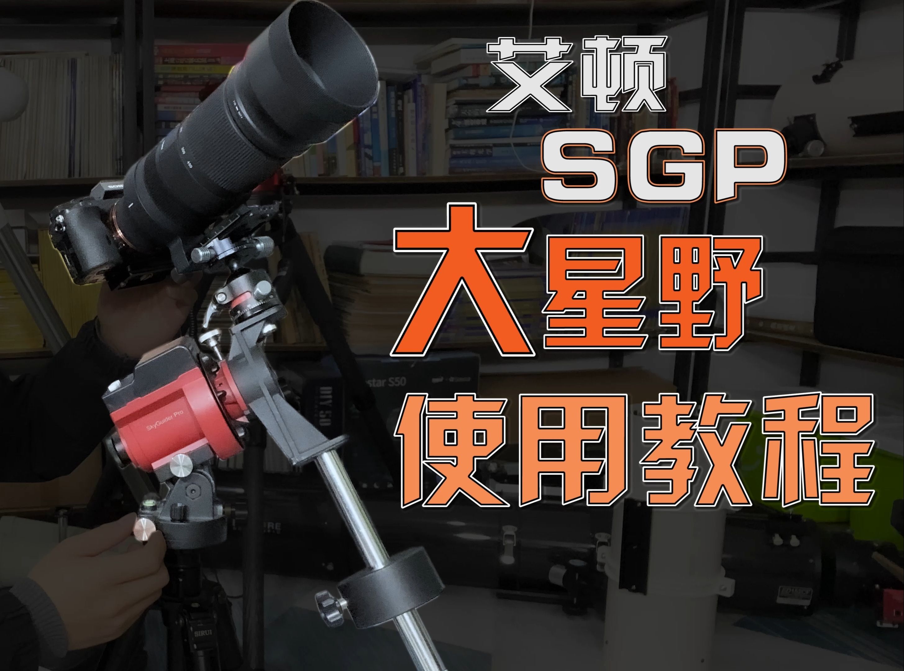 星空摄影 星野赤道仪保姆级使用教程 艾顿SGP大星野