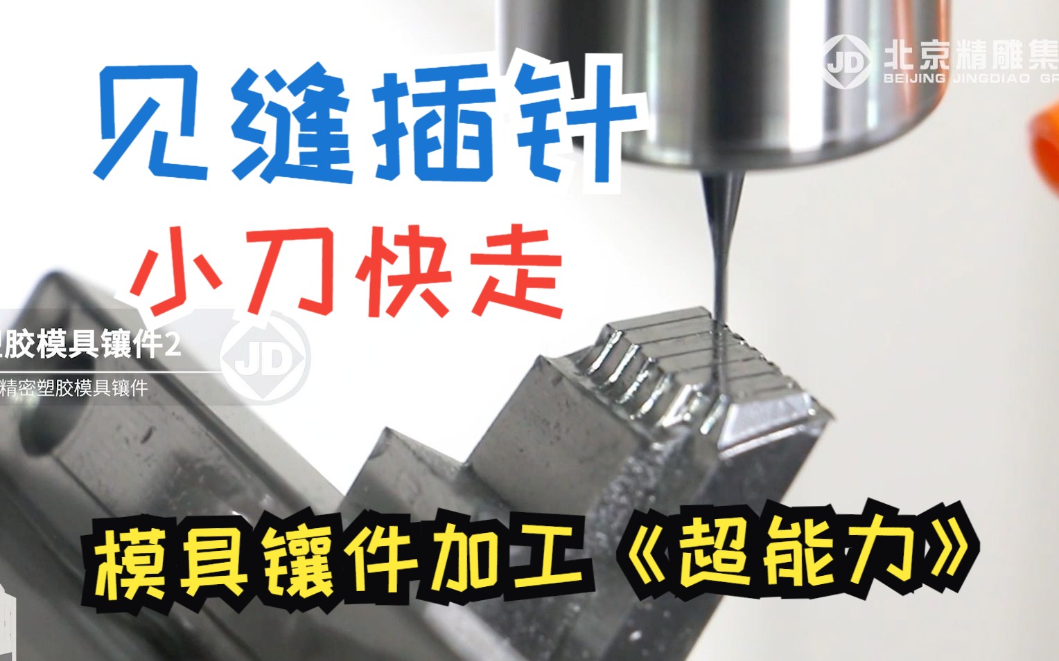 精密加工超能力!小型精密塑胶模具镶件,治愈系加工视频~