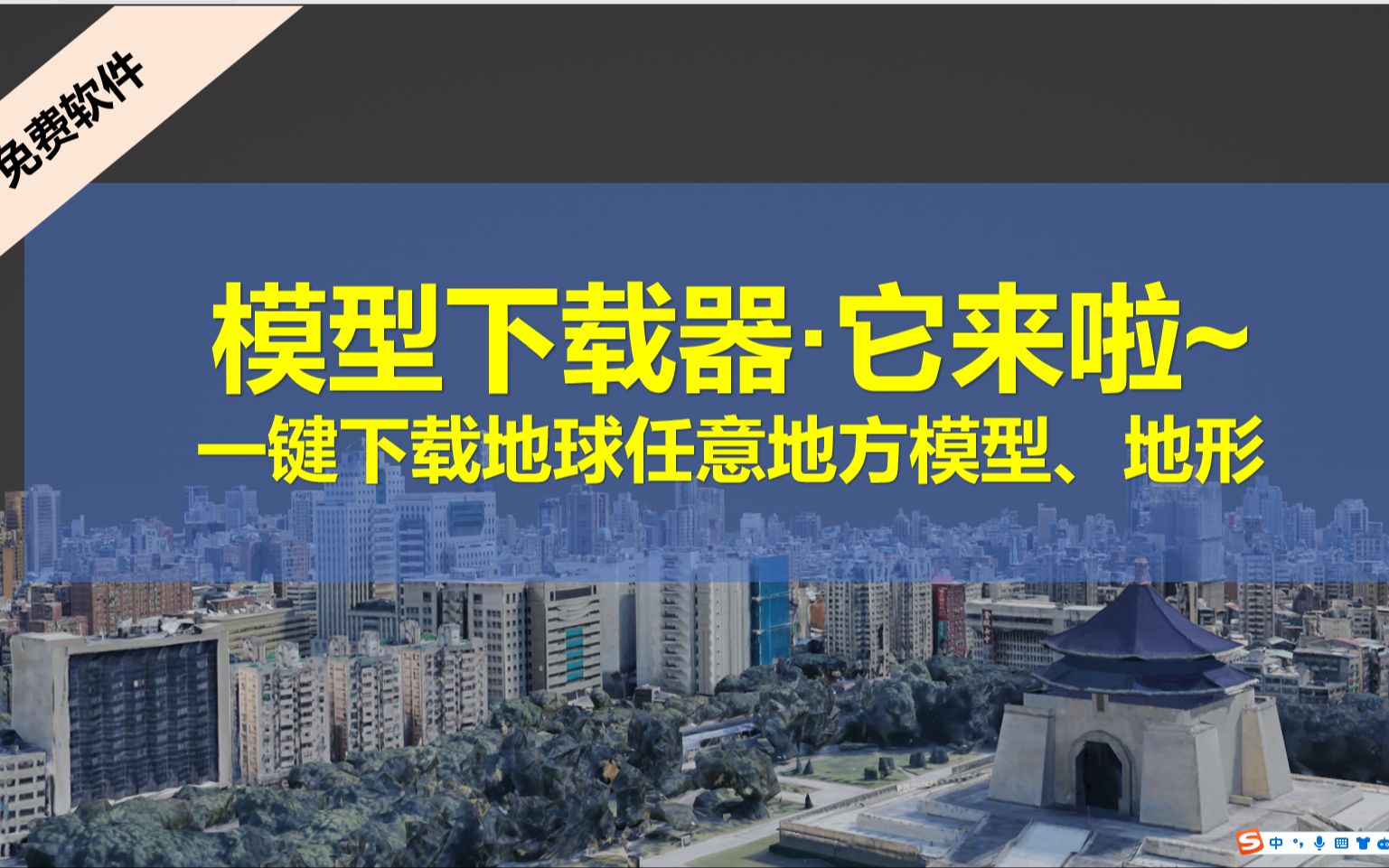 下载任意城市的模型数据,模型下载器!有地形有影像的模型数据,可以...