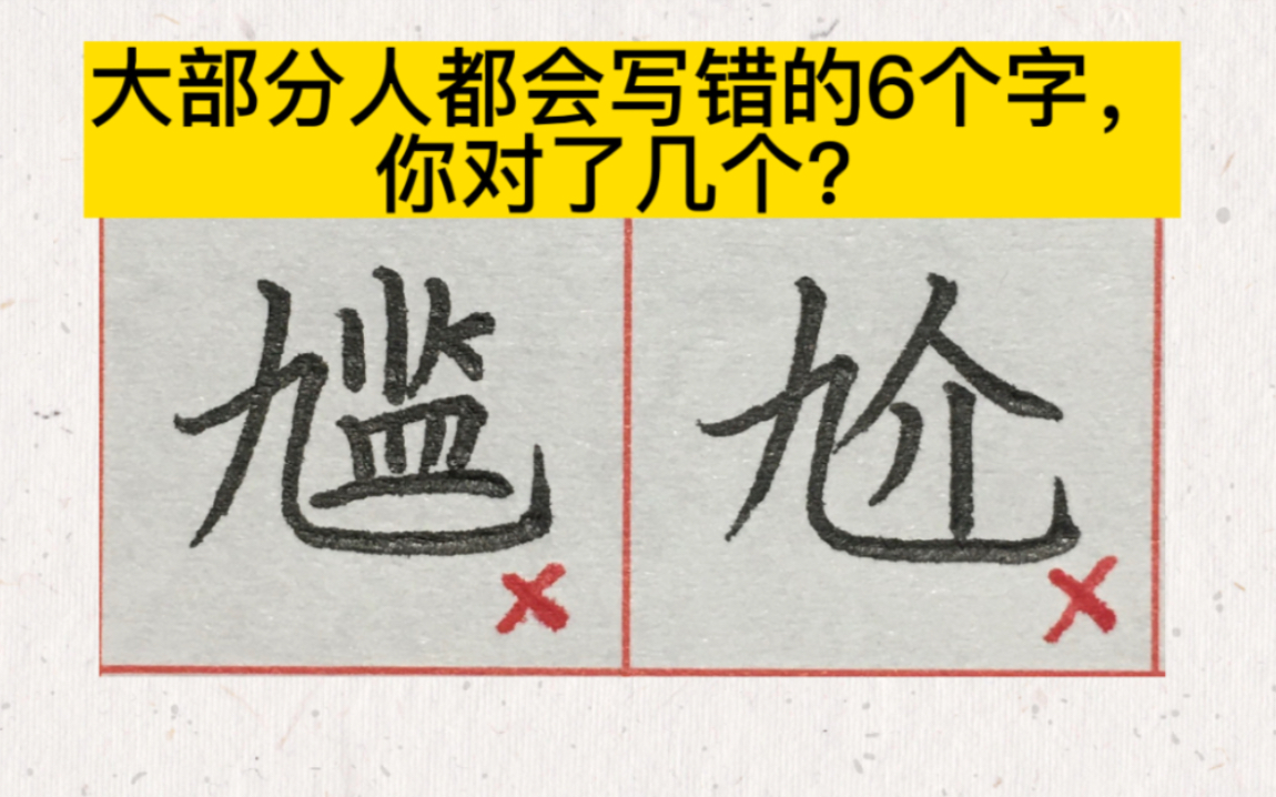 大部分人都会写错的6个字,你对了几个?