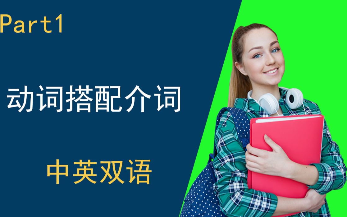 动词搭配介词,中英双语句子示例 part1