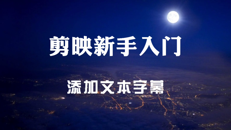 剪映新手入门教程(基础篇):添加文本字幕