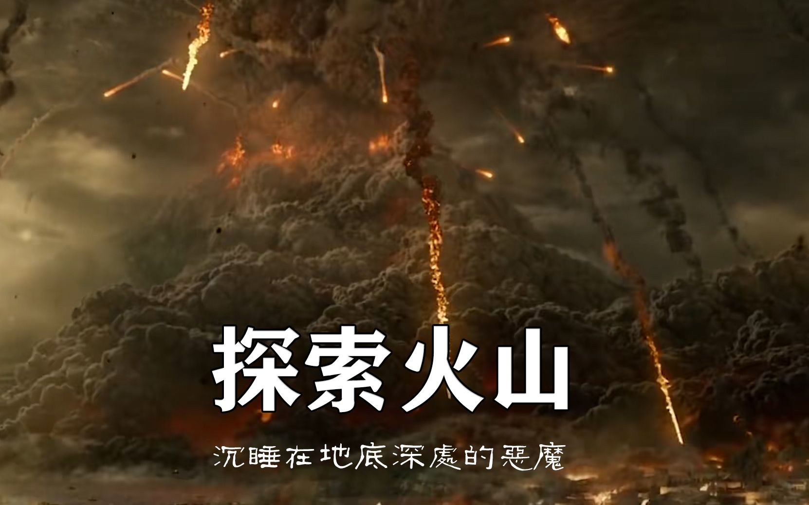 探索火山:沉睡在地球内部的恶魔,如果火山爆发,你会做些什么