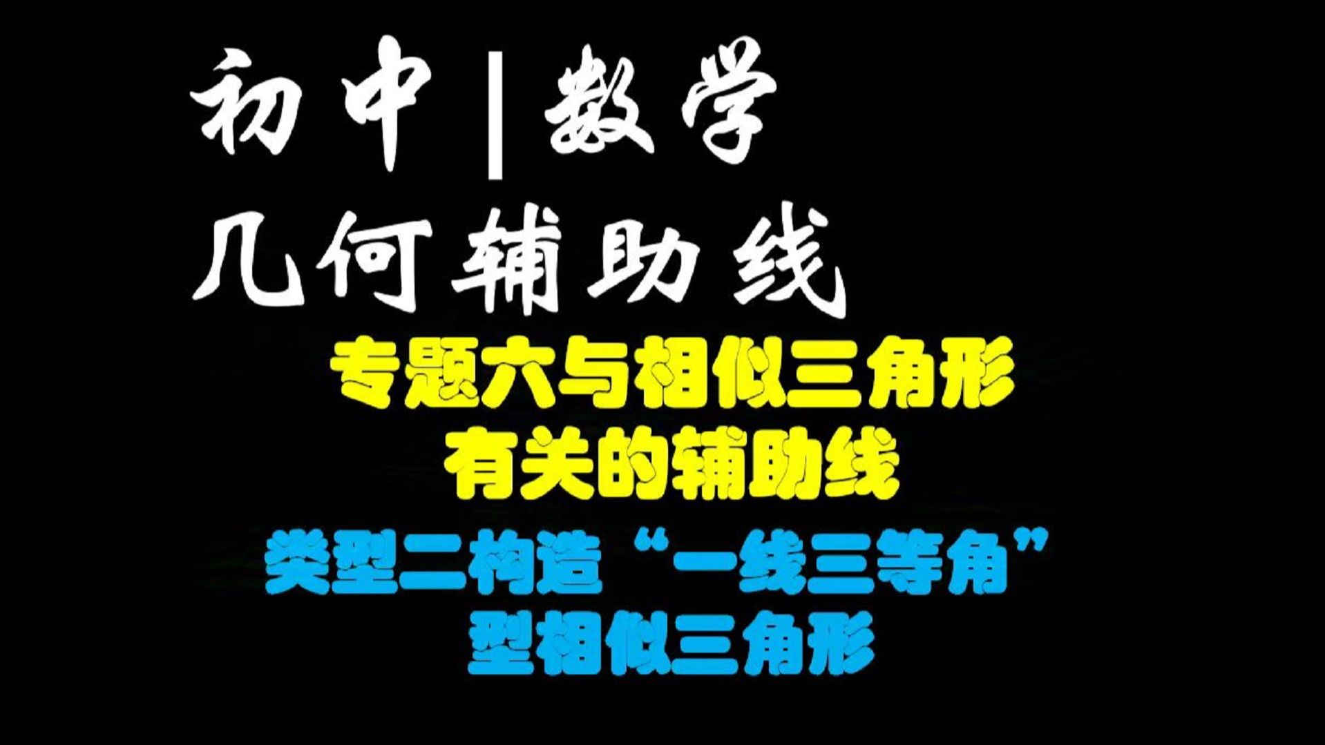 初中数学常见几何辅助线专题六与相似有关的辅助线:类型二构造“...